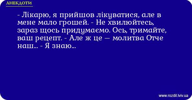 Анекдот №4491: Лікарю, я прийшов лікуватися, але в мене мало грошей...