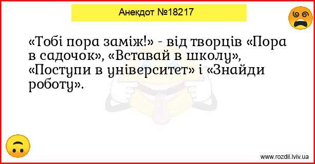 Анекдот №18217: Тобі пора заміж! від творців Пора в садочок, Вставай...